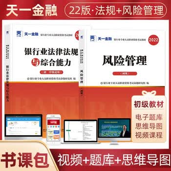 天一2022年银行从业资格证银行业考试用书公共基础 法律法规（初级）+风险管理 教材 两本套