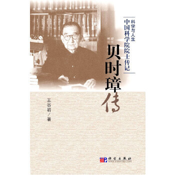 贝时璋传【正版图书】