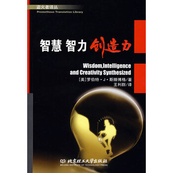 智慧智力创造力:盗火者译丛，美国著名心理学家斯滕博格教授力作！【正版图书，放心下单】