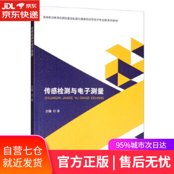 【正版图书】传感检测与电子测量 付涛 西南交通大学出版社