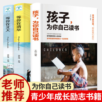 全套3册孩子为你自己读书+等你在清华北大正版中高考状元高效学习方法考试技巧 初中生青少年成长励志书籍