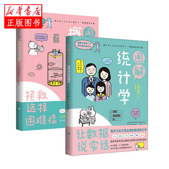 图解统计学+图解概率学 北京时代华文书局 新华书店正版图书