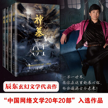 辰东经典作品：神墓01——04（套装共4册）（精修典藏版，回馈辰迷，珍藏佳品）