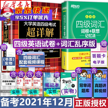 备考2022年6月 大学英语四六级英语真题试卷词汇书资料cet4级6级英语模拟题习题 新东方四级词汇乱序版+真题超详解