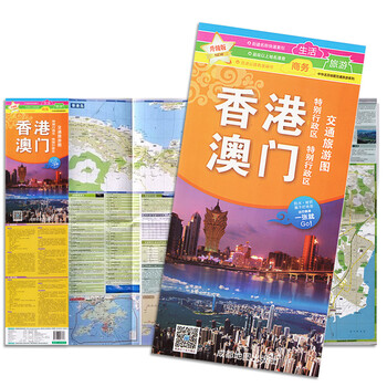 2020新版 香港澳门地图 香港澳门交通旅游图 防水覆膜 香港澳门轨道交通示意图 购物美食景点指南 中华活页系列商务旅游地图