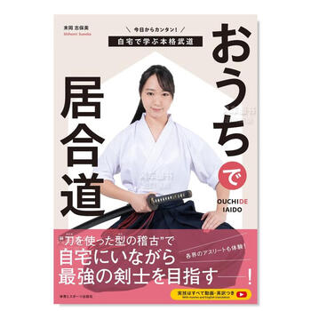 【】居家居合道 在家里学习本格武道 おうちで居合道:からカンタン!自宅で学ぶ本格武道日文原版图书书籍
