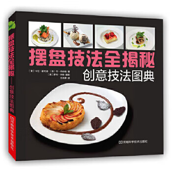 摆盘技法全揭秘创意技法图典 [英]卡拉·霍布迪、