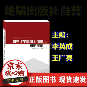C第三次全国国土调查知识手册 9787520002608 地质出版社 李英成、王广亮