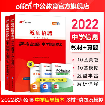 中公教育2022教师招聘考试真题用书：中学信息技术（教材+历年真题汇编及全真模拟试卷）2本 山东福建江西安徽浙江湖南湖北广东山西天津江苏黑龙江海南内蒙古等通用