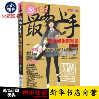 最易上手吉他弹唱超精选  230首 精选