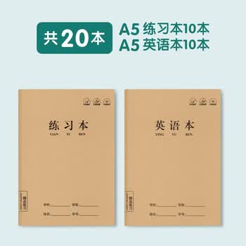 牛皮纸笔记本子B5加厚简约大学生练习本初中a5车线记事小学生作业本全品学霸语文英语数学作文本批发大号 【20本】A5/练习本+A5/英语本