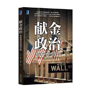 献金政治:总统背后的银行家
