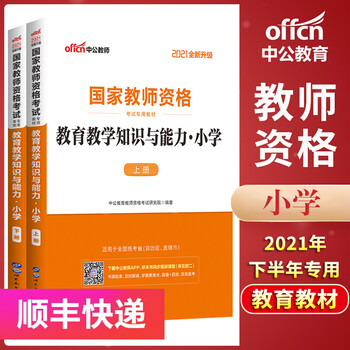 中公教育2021年下半年小学教师资格考试专用教材：教育知识与能力