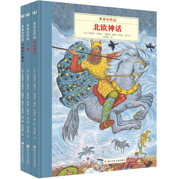 凯迪克奖获得者多莱尔的北欧神话系列（全3册）了解世界从何而来为何毁灭，人类如何诞生宿命何在