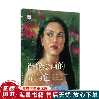 肖像绘画的光与色/西方经典美术技法译丛