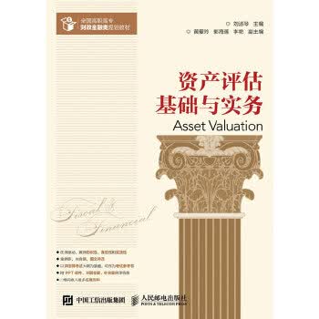 资产评估基础与实务 刘淑琴 人民邮电出版社