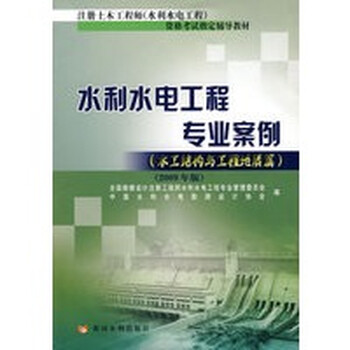水利水电工程专业案例(水工结构与工程地质篇)(2009年版)