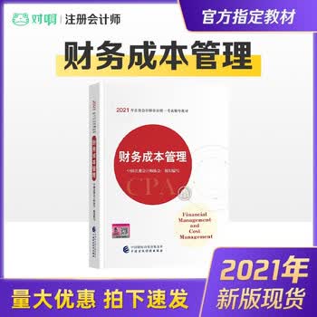 【2021注会官方现货】注册会计师2021教材 CPA 注册会计师教材 注会官方教材 财务成本管理