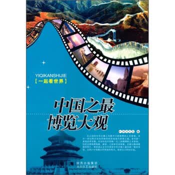 一起看世界:中国之博览大观【正版图书】