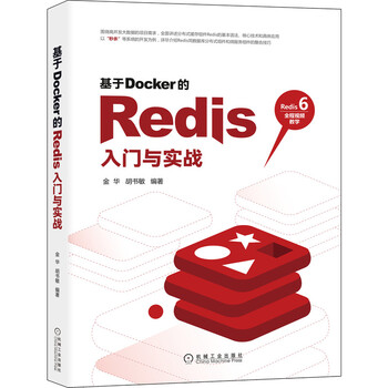 基于Docker的Redis入门与实战 金华,胡书敏
