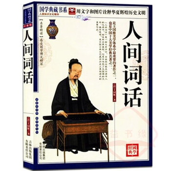 人间词话 文白对照 国学大师王国维所著的一部文学批评著作 国学典藏书系列编委 吉林出版集团