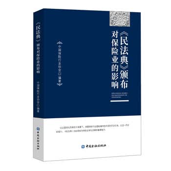 《民法典》颁布对保险业的影响