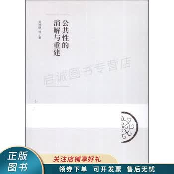 公共性的消解与重建 吴理财