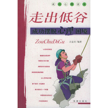走出低谷:成功摆脱心理困境【正版图书】
