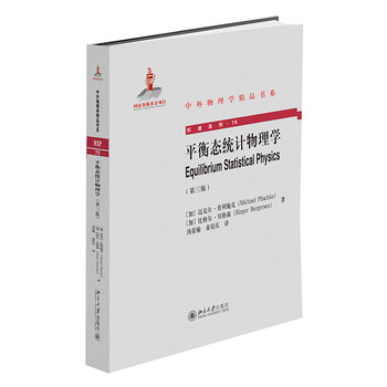 平衡态统计物理学(第3版) 图书