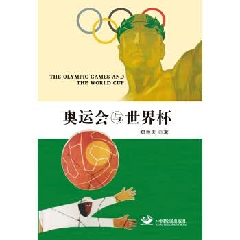 奥运会与世界杯