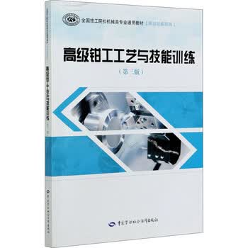 高级钳工工艺与技能训练(第3版)
