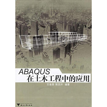 ABAQUS在土木工程中的应用