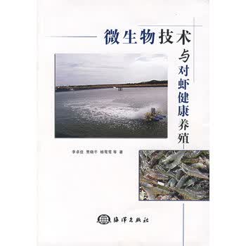 微生物技术与对虾健康养殖