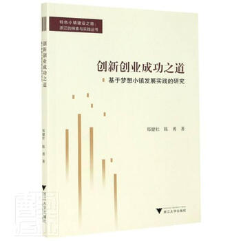 RT创新创之道(基于梦想小镇发展实践的研究)/小镇建设之路浙江的探索与实践丛书郑健壮陈勇浙江大