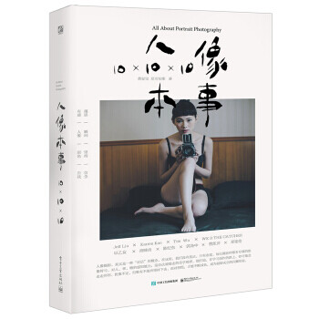 人像本事：10×10×10 【正版书】