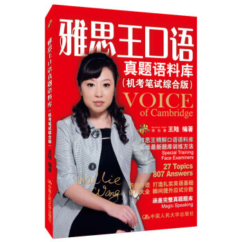 雅思王口语真题语料库(机考笔试综合版) 王陆 著 中国人民大学出版社