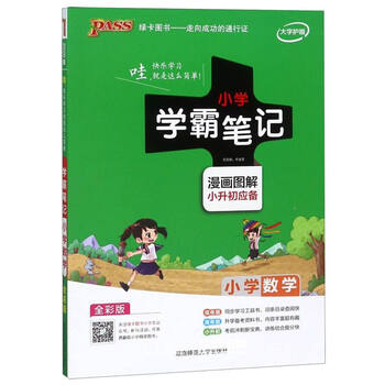 小学数学(漫画图解小升初应备全彩版)/小学学霸笔记