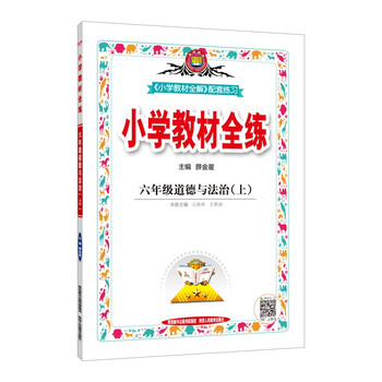 小学教材全练 六年级道德与法治上 2021秋