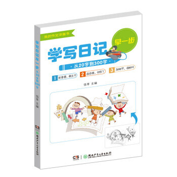学写日记早一步—从20字到300字