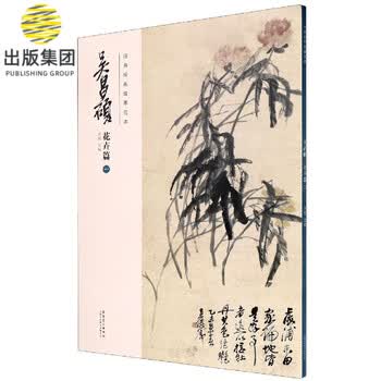 吴昌硕(花卉篇1)/经典绘画临摹范本
