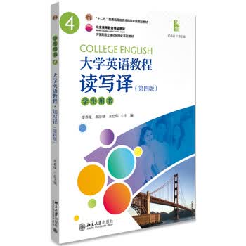 大学英语教程(4)( 读写译) 学生用书 (第四版) 黄必康 北京大学出版社