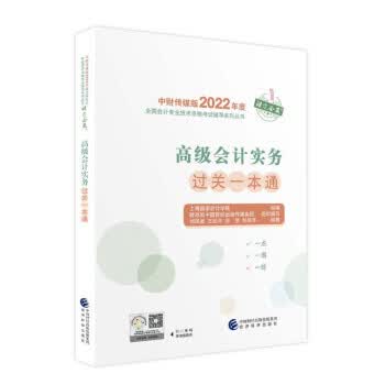 高级会计实务过关一本通 上海国家会计学院 著 经济科学出版社 9787521828832