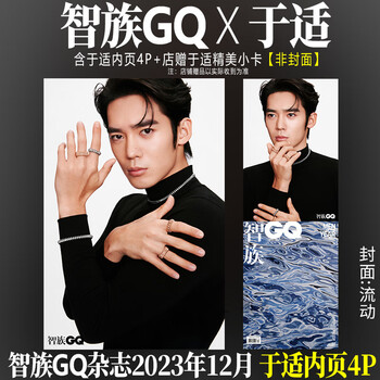 《现货 智族GQ 12/11月 于适封面+赠6张官方小卡+1个卡套 内页/环球人物杂志2023年21期/VOGUE+/风度/芭莎男士/优家画报/精彩OK/睿士 智族2023年12月于适内页+店 ...