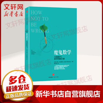 魔鬼数学 大数据时代，数学思维的力量