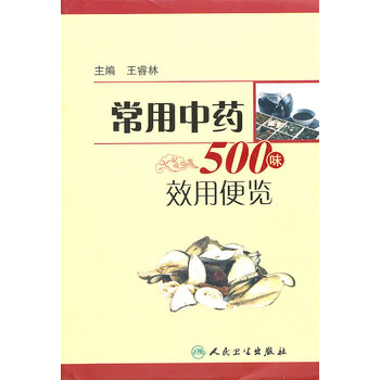 常用中药500味效用便览 王睿林