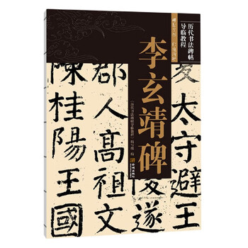 李玄靖碑/历代书法碑帖导临教程