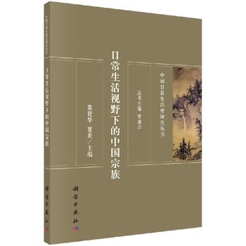 日常生活视野下的中国宗族