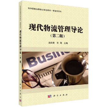 现代物流管理导论（第二版）科学出版社
