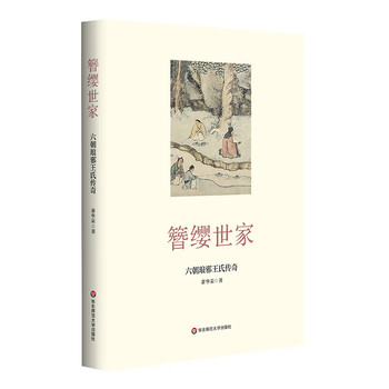 簪缨世家：六朝琅邪王氏传奇（精装）9787576017519