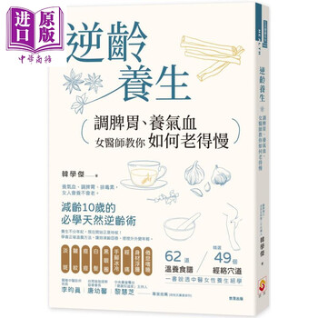 逆龄养生 调脾胃 养气血 女医师教你如何老得慢 台版 韩学杰 世茂 女人30+ 养气血调脾胃防衰老